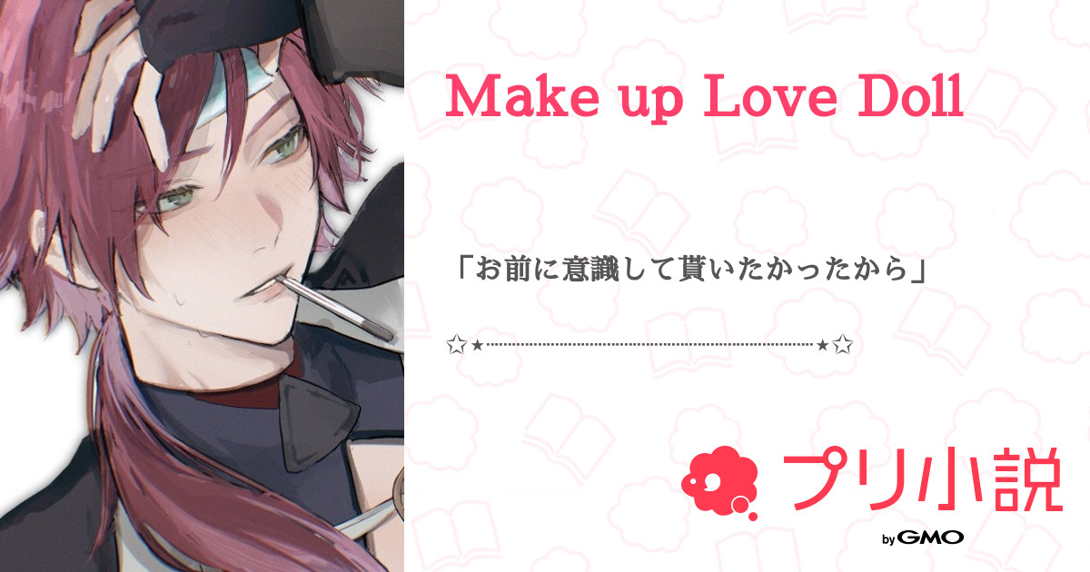 Make up Love Doll - 全18話 【連載中】（ 小鳥遊 きゅろるさんの夢小説） | 無料スマホ夢小説ならプリ小説 byGMO